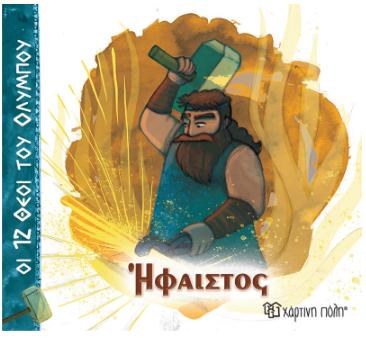 ΟΙ 12 ΘΕΟΙ ΤΟΥ ΟΛΥΜΠΟΥ (11): ΗΦΑΙΣΤΟΣ