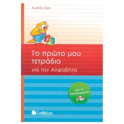 ΤΟ ΠΡΩΤΟ ΜΟΥ ΤΕΤΡΑΔΙΟ ΓΙΑ ΑΛΦΑΒΗΤΑ ΝΗΠΙΑΓΩΓΕΙΟ (ΖΩΗ)