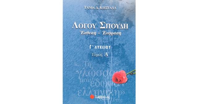 ΛΟΓΟΥ ΣΠΟΥΔΗ ΕΚΘΕΣΗ - ΕΚΦΡΑΣΗ Γ΄ ΛΥΚΕΙΟΥ Α ΤΟΜΟΣ