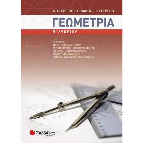 ΓΕΩΜΕΤΡΙΑ Β'ΛΥΚΕΙΟΥ (ΣΤΕΡΓΙΟΥ Χ.-ΝΑΚΗΣ-ΣΤΕΡΓΙΟΥ Ι.)