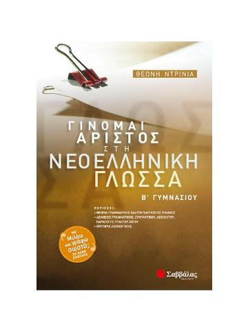 ΓΙΝΟΜΑΙ ΑΡΙΣΤΟΣ ΝΕΟΕΛΛΗΝΙΚΗ ΓΛΩΣΣΑ Β'ΓΥΜΝΑΣΙΟΥ (ΝΤΡΙΝΙΑ)