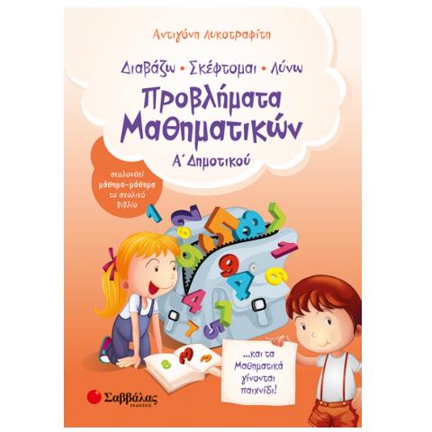 ΠΡΟΒΛΗΜΑΤΑ ΜΑΘΗΜΑΤΙΚΩΝ Α' ΔΗΜΟΤΙΚΟΥ (ΛΥΚΟΤΡΑΦΙΤΗ)