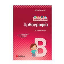 ΜΑΘΑΙΝΩ ΓΡΗΓΟΡΑ ΚΑΙ ΣΩΣΤΑ ΟΡΘΟΓΡΑΦΙΑ Β' ΔΗΜΟΤΙΚΟΥ (ΣΑΚΚΟΥ)