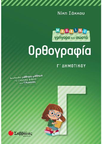 ΜΑΘΑΙΝΩ ΓΡΗΓΟΡΑ ΚΑΙ ΣΩΣΤΑ ΟΡΘΟΓΡΑΦΙΑ Γ' ΔΗΜΟΤΙΚΟΥ (ΣΑΚΚΟΥ)