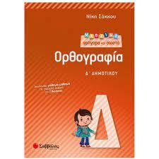 ΜΑΘΑΙΝΩ ΓΡΗΓΟΡΑ ΚΑΙ ΣΩΣΤΑ ΟΡΘΟΓΡΑΦΙΑ Δ' ΔΗΜΟΤΙΚΟΥ (ΣΑΚΚΟΥ)