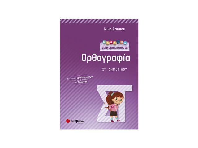ΜΑΘΑΙΝΩ ΓΡΗΓΟΡΑ ΚΑΙ ΣΩΣΤΑ ΟΡΘΟΓΡΑΦΙΑ ΣΤ' ΔΗΜΟΤΙΚΟΥ (ΣΑΚΚΟΥ)
