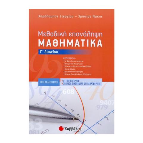 ΜΕΘΟΔΙΚΗ ΕΠΑΝΑΛΗΨΗ: ΜΑΘΗΜΑΤΙΚΑ Γ' ΛΥΚΕΙΟΥ ΠΡΟΣΑΝΑΤΟΛΙΣΜΟΥ (ΣΤΕΡΓΙΟΥ, ΝΑΚΗΣ)
